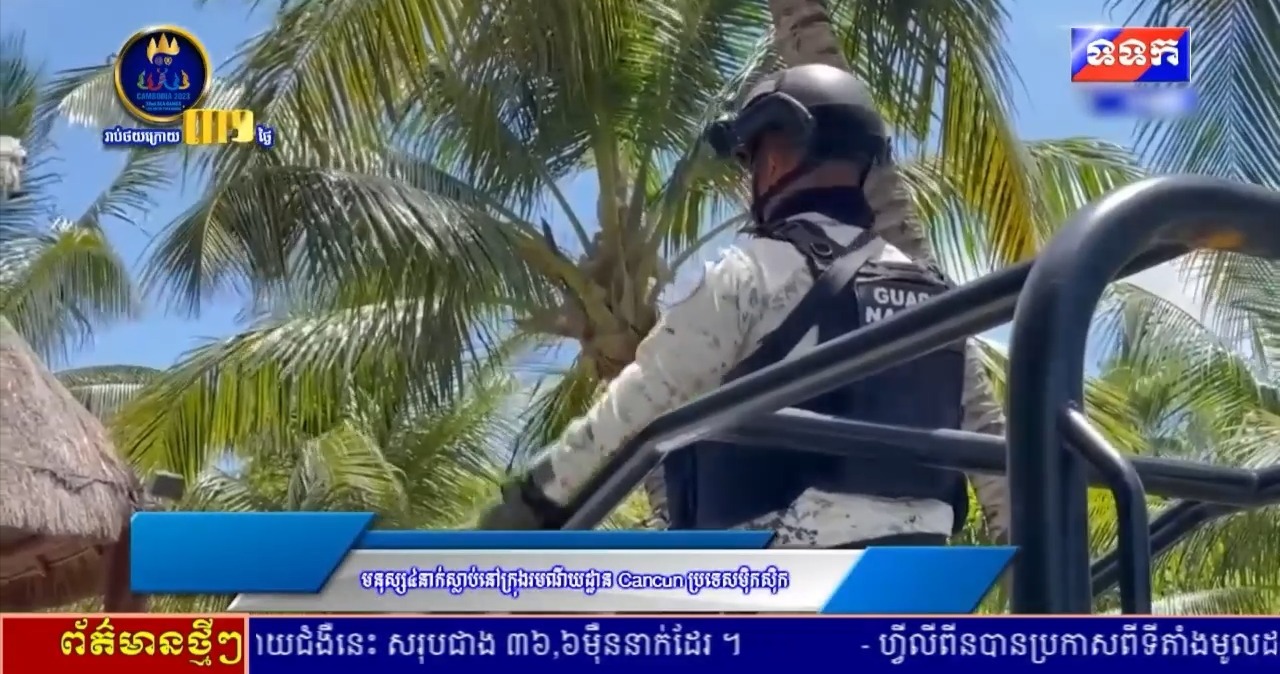 វីដេអូ ៖មនុស្ស៤នាក់ស្លាប់នៅក្នុងរមណីយដ្ឋាន Canun ប្រទេសម៉ិកស៊ិក ...