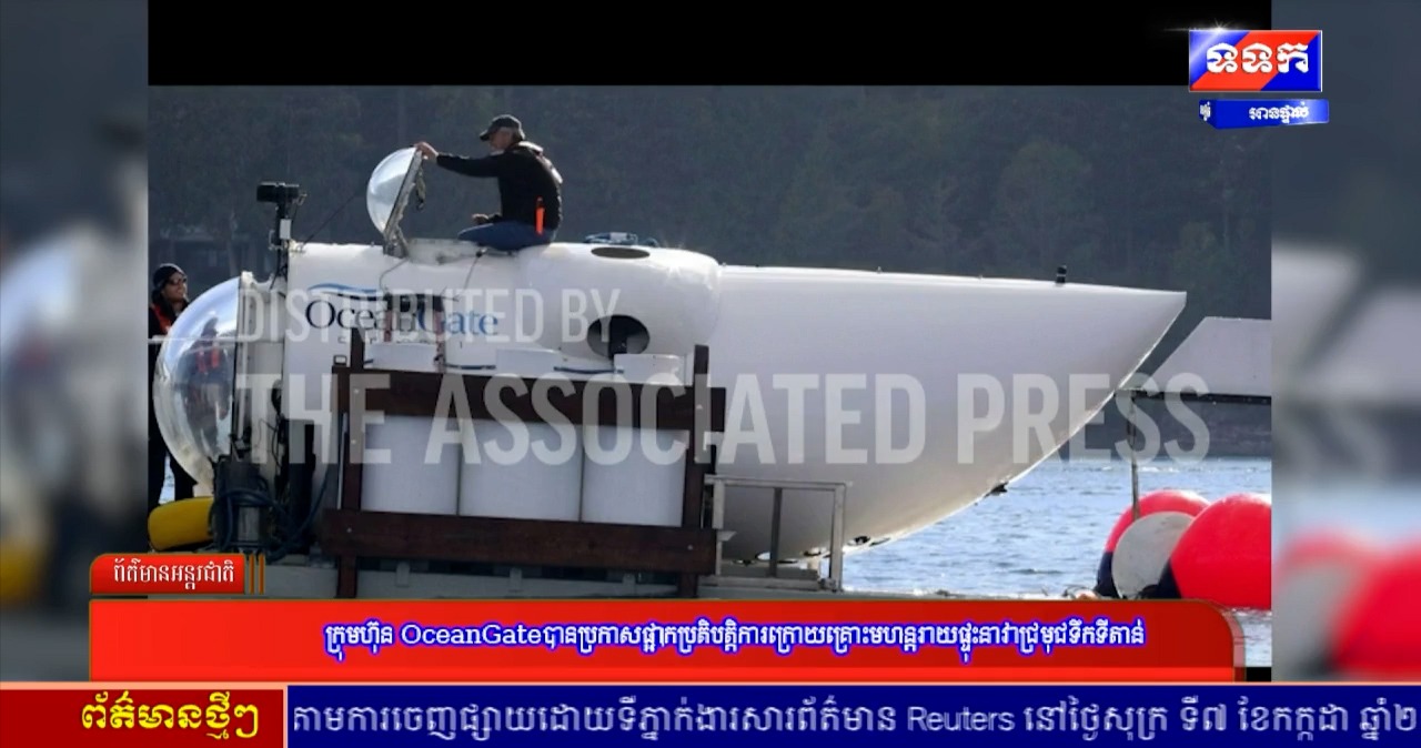 (វីដេអូ)៖ ក្រុមហ៊ុន Ocean Gate ...