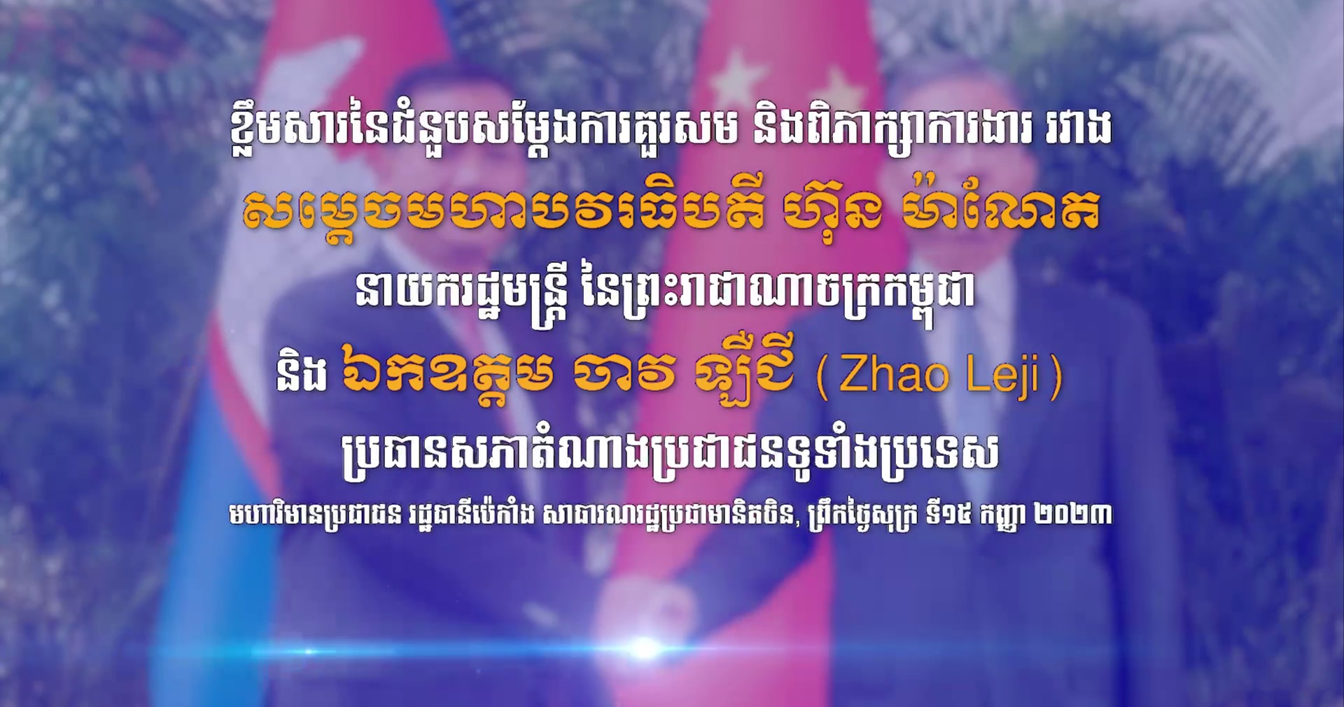 (វីដេអូ)៖ ខ្លឹមសារនៃជំនួបសម្តែងការគួរសម និងពិភាក្សាការងារ រវាង ...