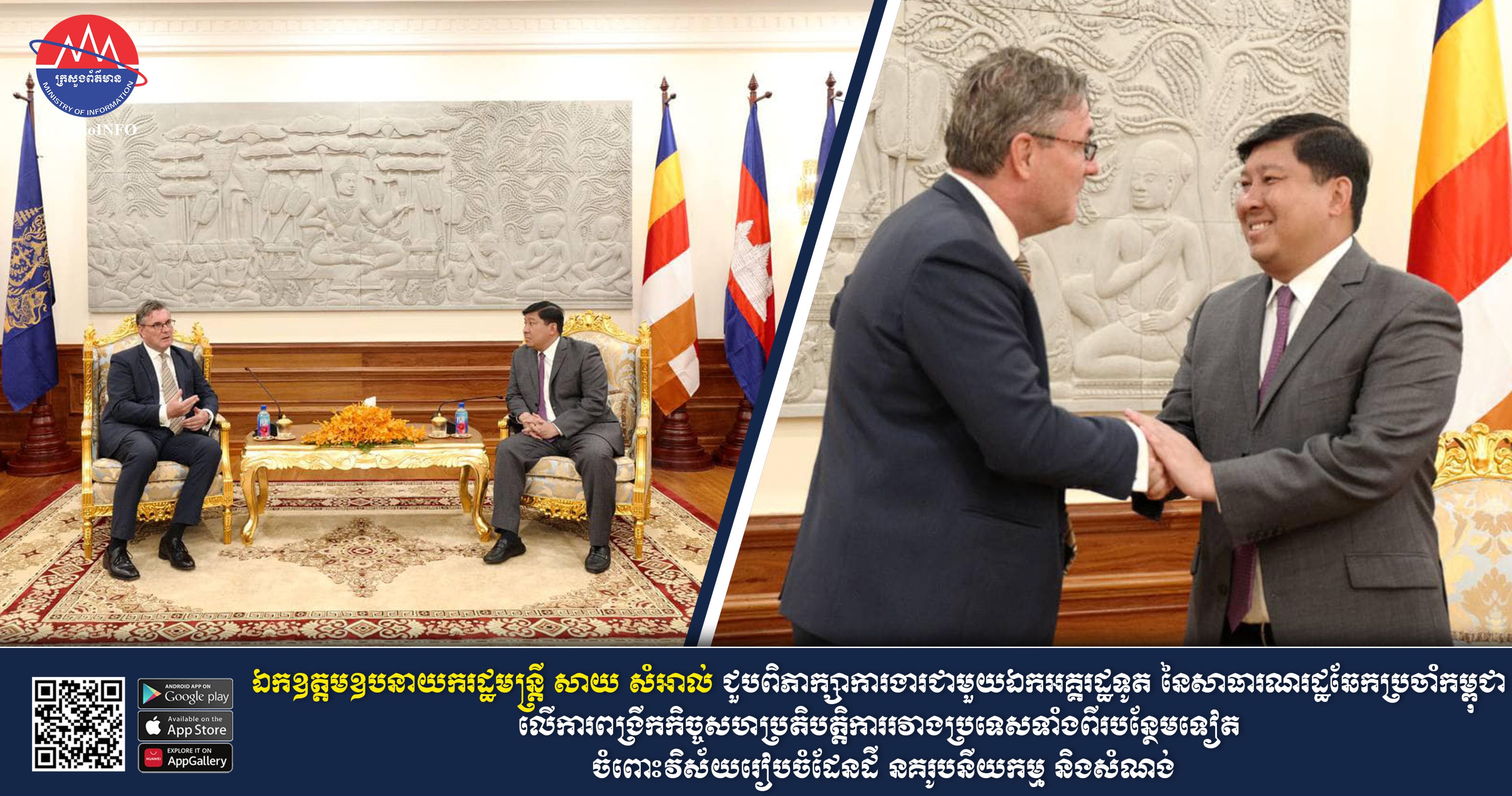 ឯកឧត្តមឧបនាយករដ្ឋមន្ត្រី សាយ សំអាល់ ជួបពិភាក្សាការងារជាមួយ ឯកឧត្តម ...