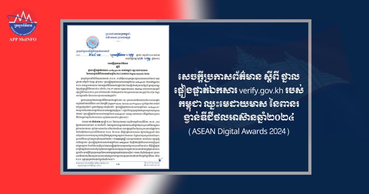 សេចក្ដីប្រកាសព័ត៌មាន ស្ដីពី ថ្នាលផ្ទៀងផ្ទាត់ឯកសារ verify.gov.kh ...