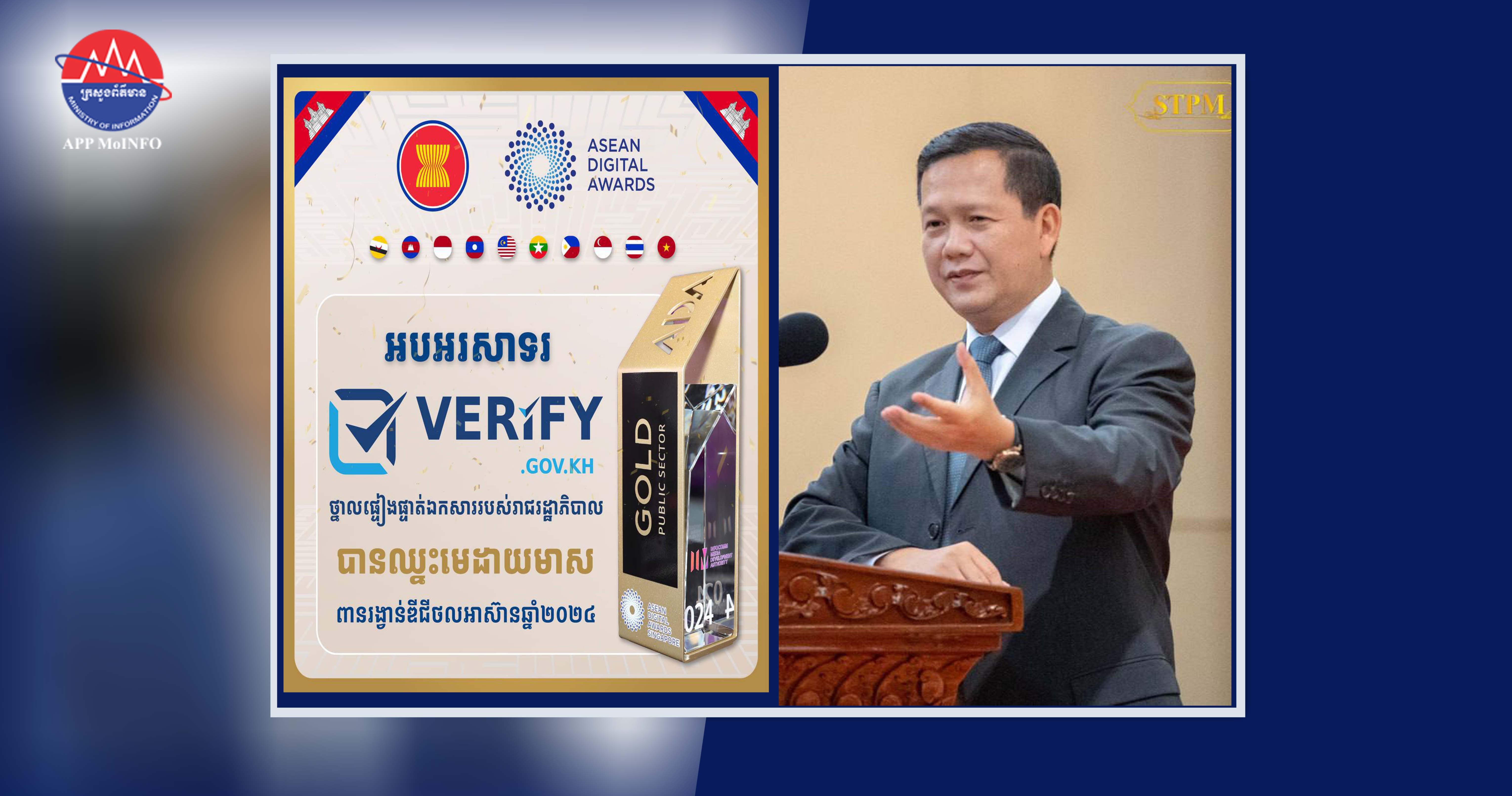 សម្តេចធិបតី ហ៊ុន ម៉ាណែត គូសបញ្ជាក់ថា ការដាក់ឱ្យប្រើប្រាស់ថ្នាលផ្ទៀងផ្ទាត់ឯកសារ verify.gov.kh ...