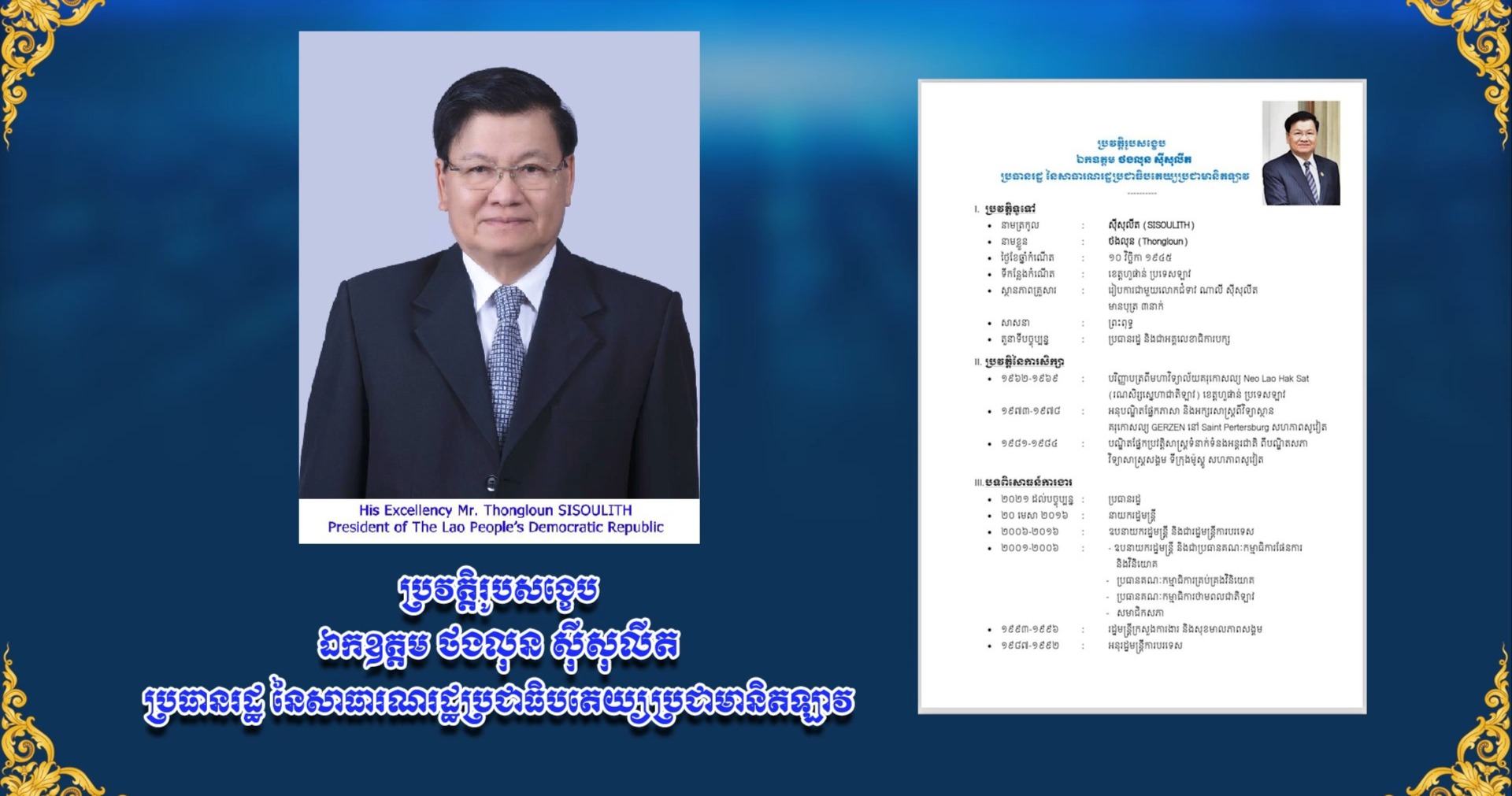 វីដេអូ៖ ប្រវត្តិរូបសង្ខេប របស់ឯកឧត្តម ថងលុន ស៊ីសុលីត ( THONGLOUN ...