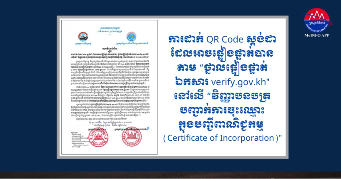 សេចក្តីជូនដំណឹងស្តីពី៖ ការដាក់ QR Code ស្តង់ដា ដែលអាចផ្ទៀងផ្ទាត់បានតាម “ថ្នាលផ្ទៀងផ្ទាត់ឯកសារ ...