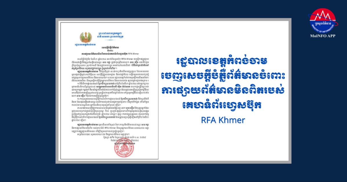 រដ្ឋបាលខេត្តកំពង់ចាម ចេញសេចក្ដីបំភ្លឺព័ត៌មានចំពោះការផ្សាយព័ត៌មានមិនពិតរបស់គេហទំព័រហ្វេសប៊ុក RFA ...
