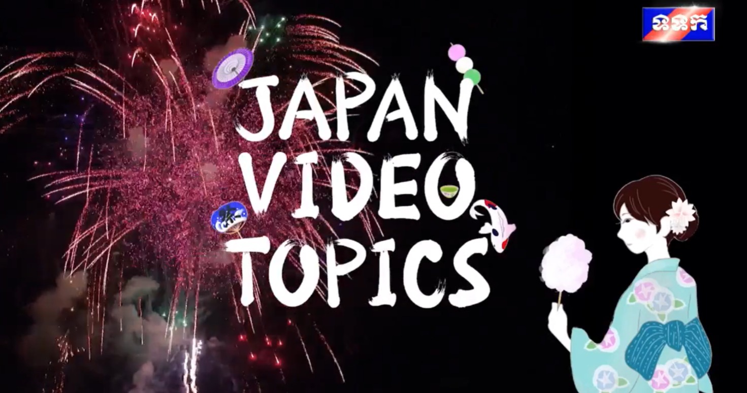 កម្មវិធី៖ JAPAN VIDEO TOPICS ប្រធានបទ៖ របស់កែច្នៃឡើងវិញ ពីសំរាម ...