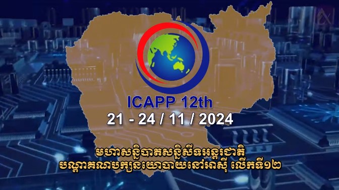 ICAPP 12th មហាសន្និបាតនៃសន្និសីទអន្តរជាតិរបស់បណ្តាគណបក្សនយោបាយនៅអាស៊ី ...
