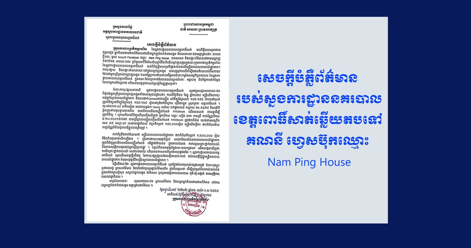 សេចក្តីបំភ្លឺព័ត៌មាន របស់ស្នងការដ្ឋាននគរបាលខេត្តពោធិ៍សាត់ ឆ្លើយតបទៅ ...