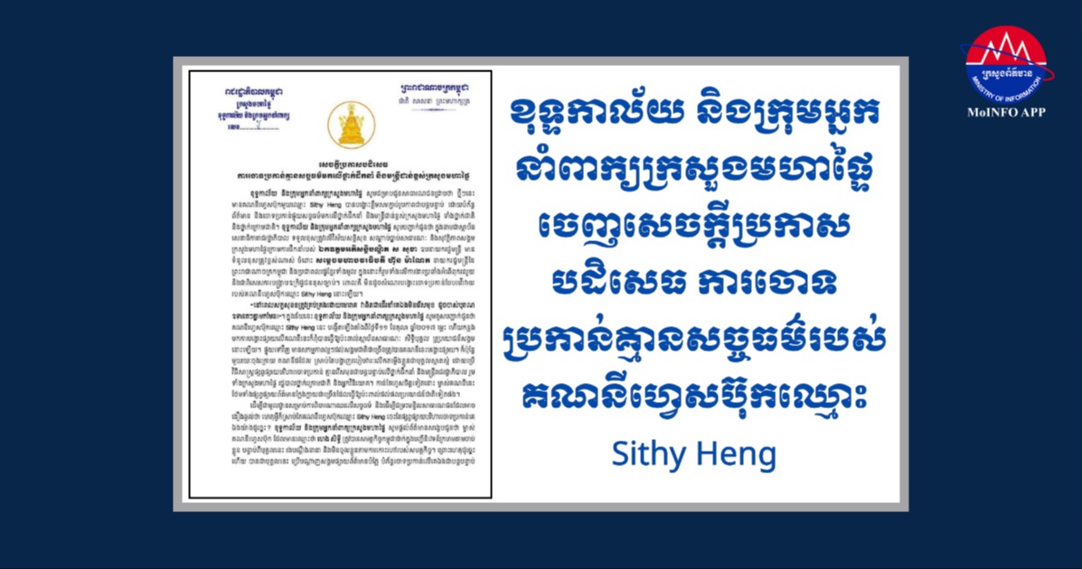 ខុទ្ទកាល័យ និងក្រុមអ្នកនាំពាក្យក្រសួងមហាផ្ទៃ ចេញសេចក្តីប្រកាសបដិសេធ ...