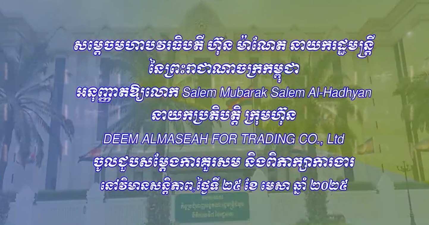 សម្តេចមហាបវរធិបតី ហ៊ុន ម៉ាណែត នាយករដ្ឋមន្ត្រី បានអនុញ្ញាតឱ្យ លោក Salem ...