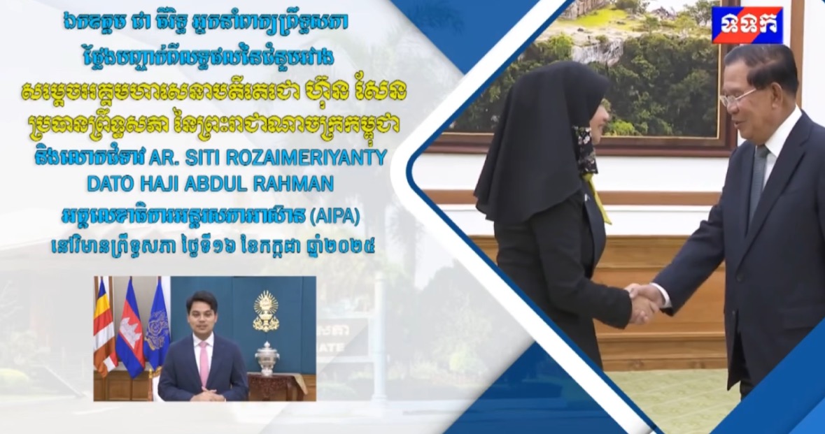 អ្នកនាំពាក្យព្រឹទ្ធសភាបញ្ជាក់ពីលទ្ធផលនៃជំនួបរវាង សម្តេចអគ្គមហាសេនាបតីតេជោ ហ៊ុន សែន ...