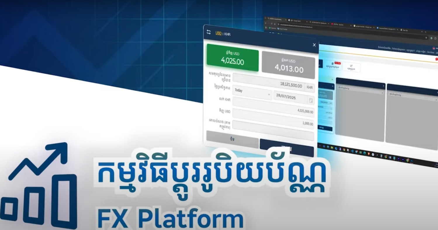 សេវាប្តូរប្រាក់ (ACLEDA FX Platform) នៅលើអេស៊ីលីដាអុីនធើណែត សម្រាប់អតិថិជនក្រុមហ៊ុន ឬស្ថាប័ន ...