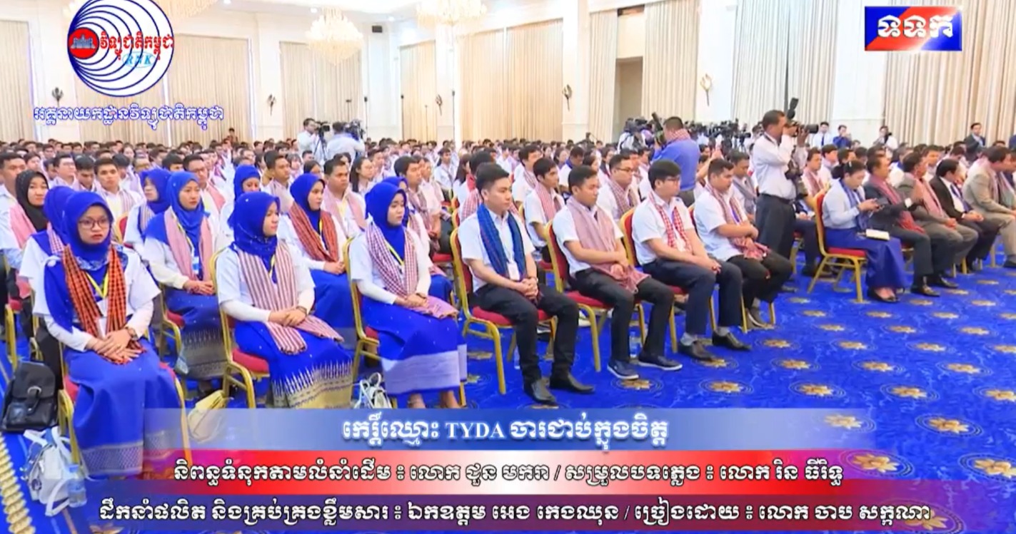 (វីដេអូ)បទ ៖ កេរ្តិ៍ឈ្មោះ TYDA ចារជាប់ក្នុងចិត្ត - ក្រសួងព័ត៌មាន